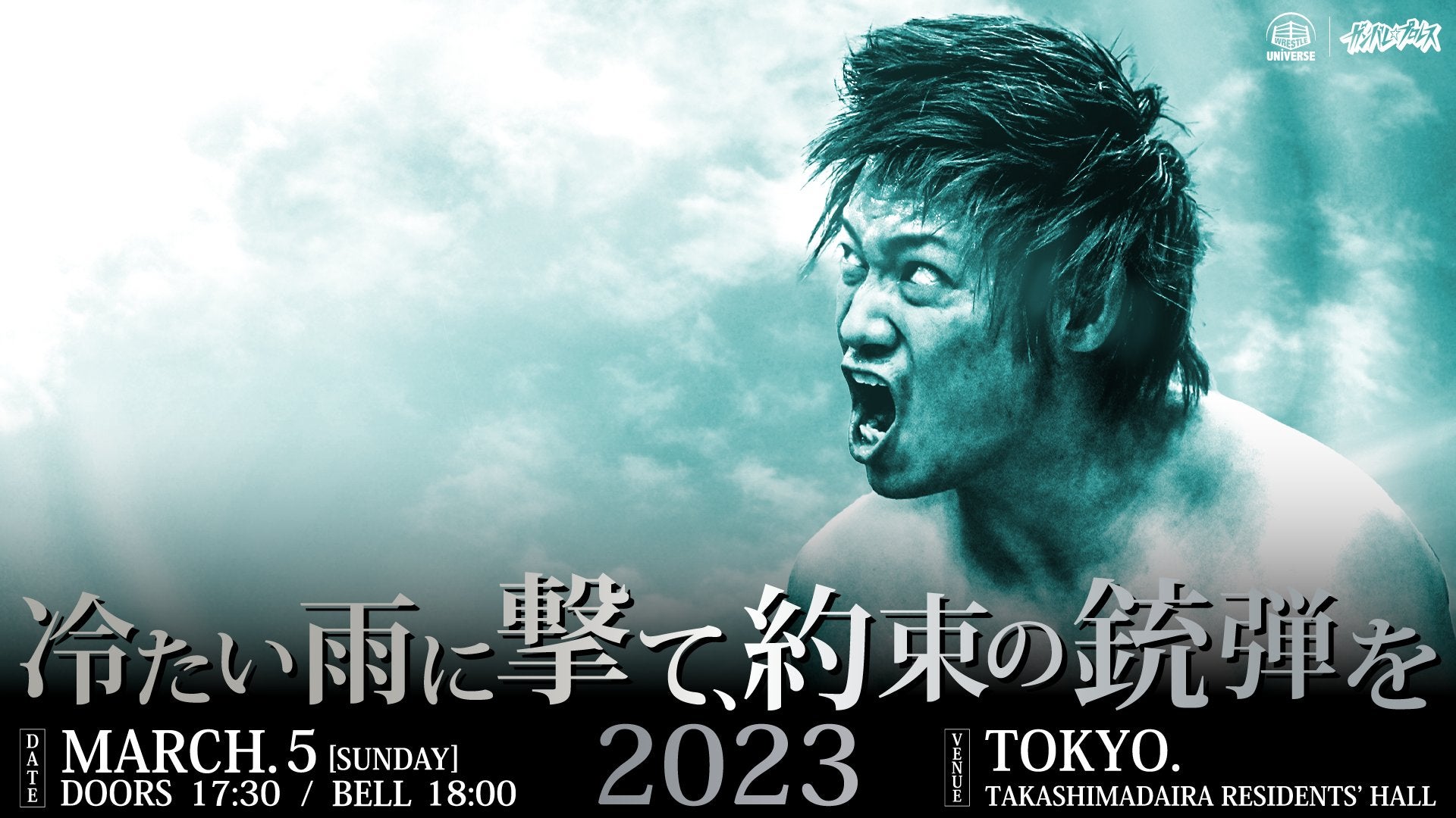 ガンバレプロレス冷たい雨に撃て約束の銃弾を2023 試合動画配信 WRESTLE UNIVERSE