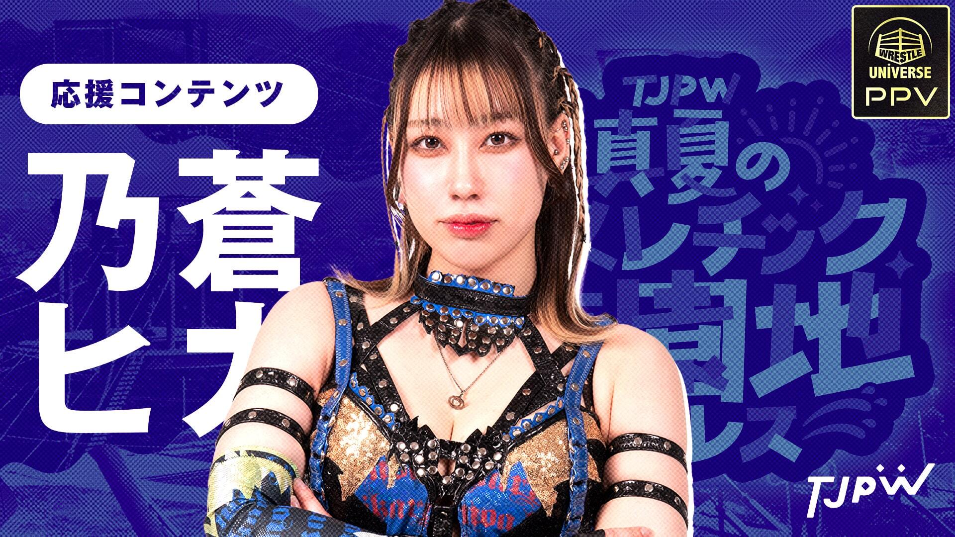 Tokyo Joshi Pro-Wrestling・"【PPV】Hikari Noa Special Support Ticket ...