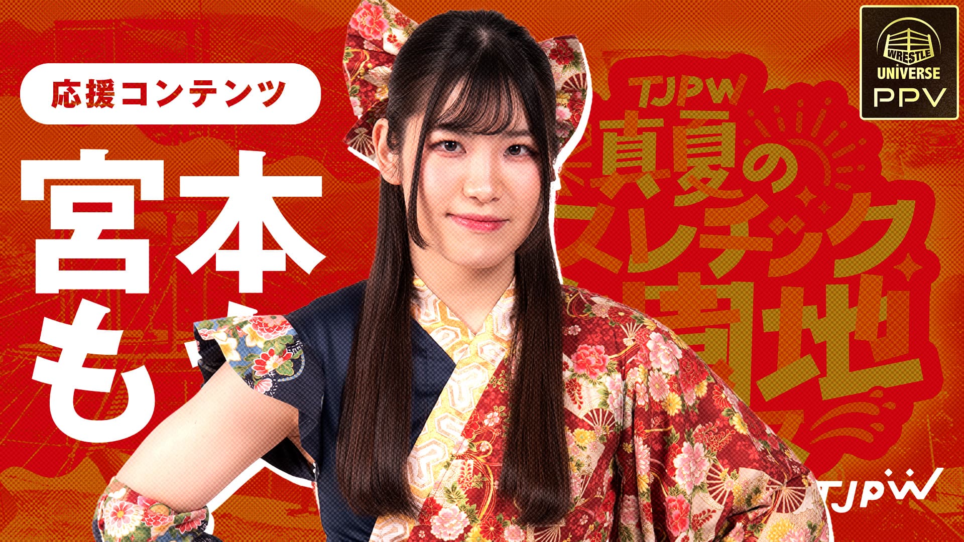 Tokyo Joshi Pro-Wrestling・"【PPV】Moka Miyamoto Special Support Ticket ...