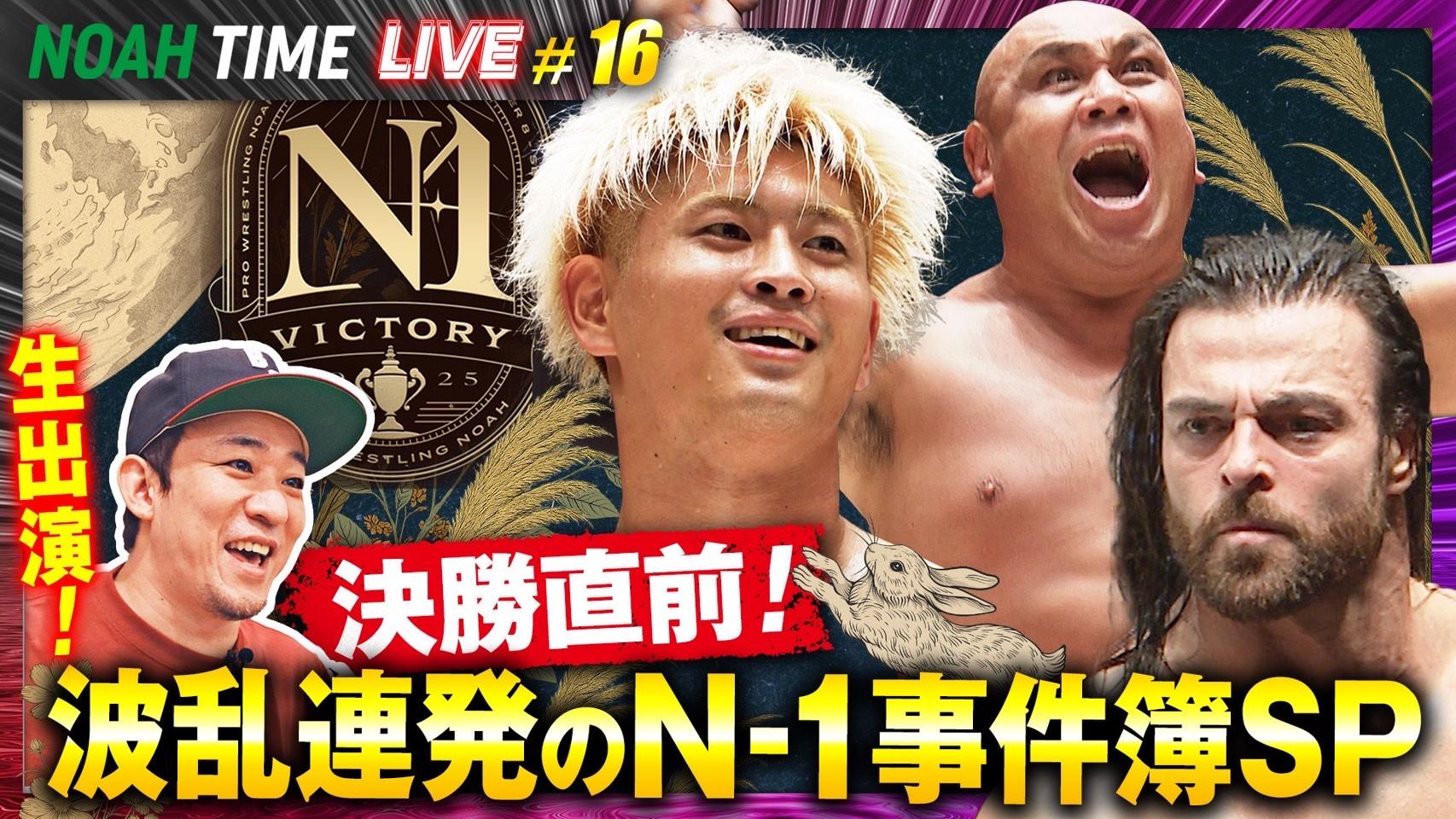 NOAH・『NOAH TIME LIVE #16』 | 試合動画配信 | WRESTLE UNIVERSE