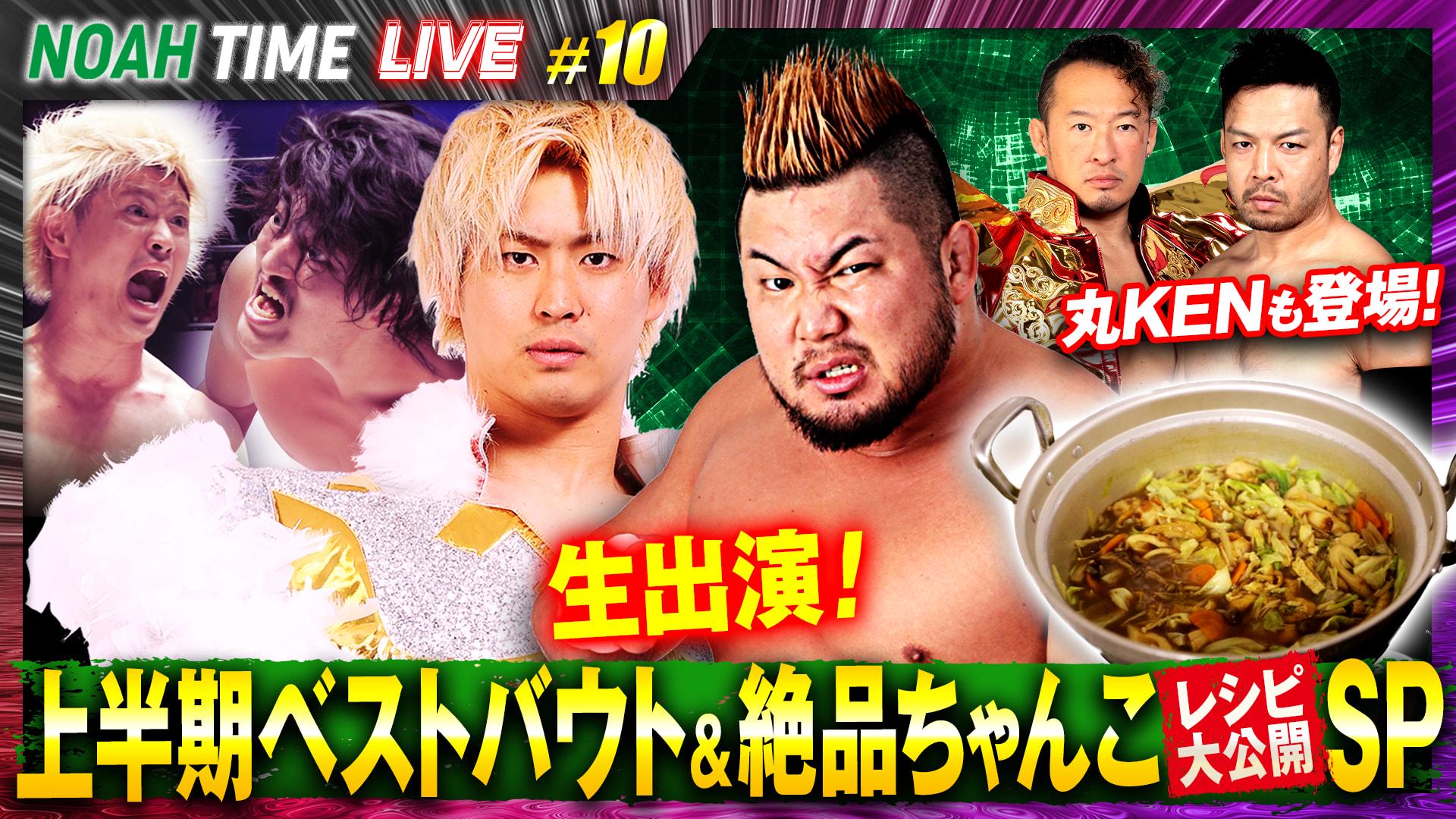 NOAH・『NOAH TIME LIVE #10』 | 試合動画配信 | WRESTLE UNIVERSE