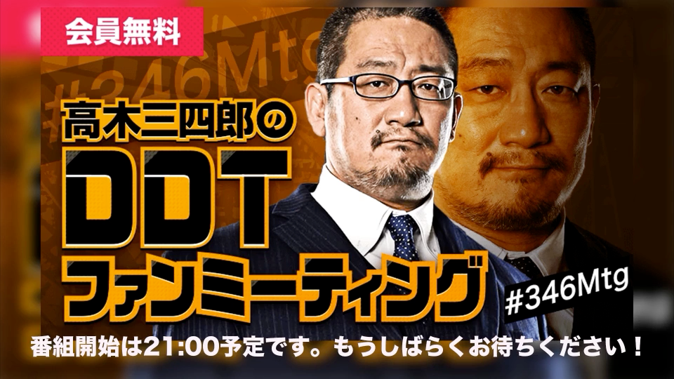 DDT・"Sanshiro Takagi's DDT Fan Meeting #8" | Match Video Streaming | WRESTLE UNIVERSE