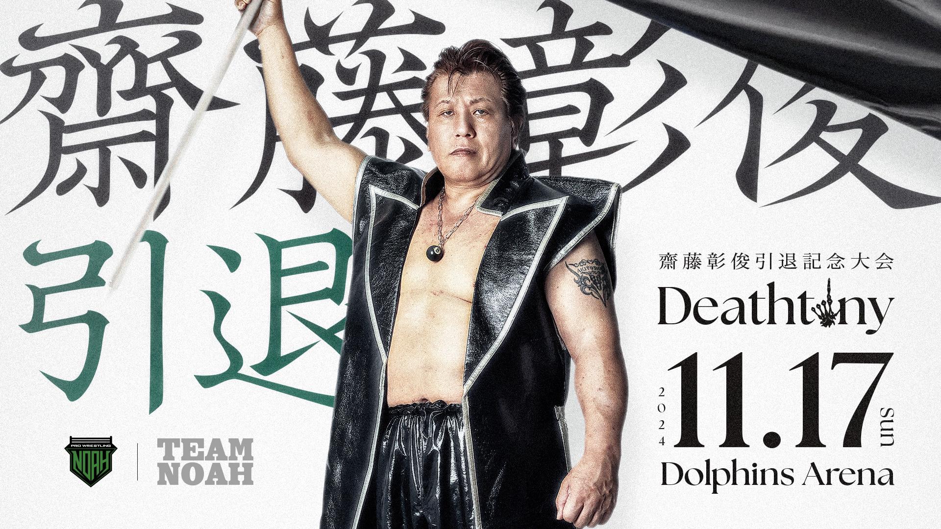 NOAH・"Akitoshi Saito Retirement Memorial Event Deathtiny" | Live Streaming・On-Demand Streaming ...