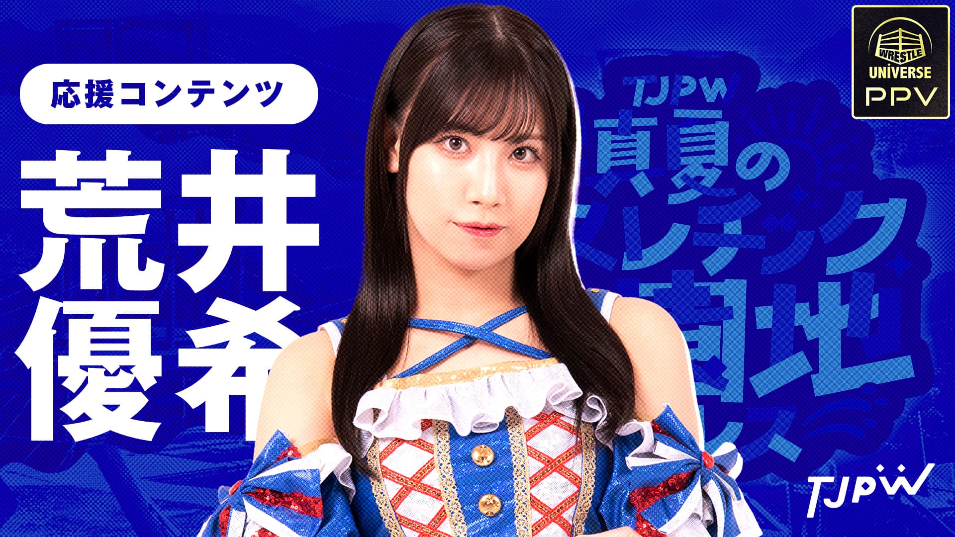 Tokyo Joshi Pro-Wrestling・"【PPV】Yuki Arai Special Support Ticket ...