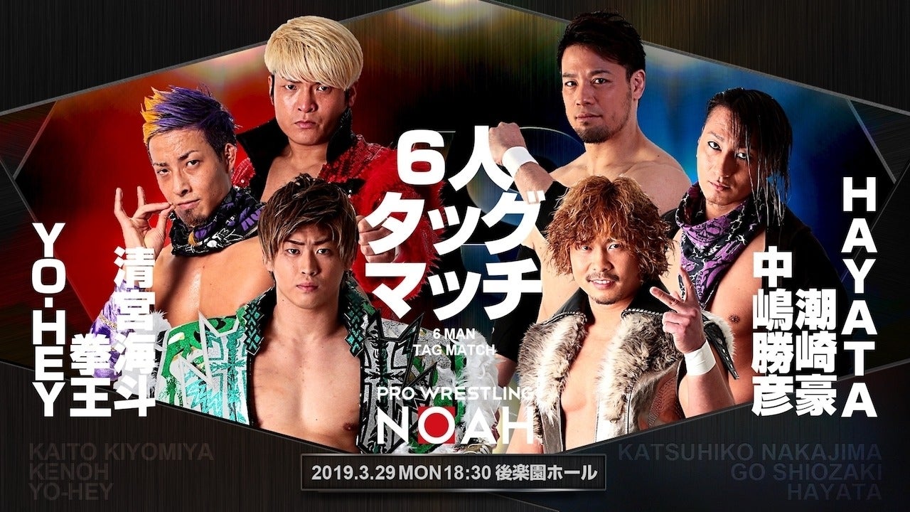 NOAH・"Kaito Kiyomiya & Kenoh & YO-HEY vs Katsuhiko Nakajima ＆ Go ...