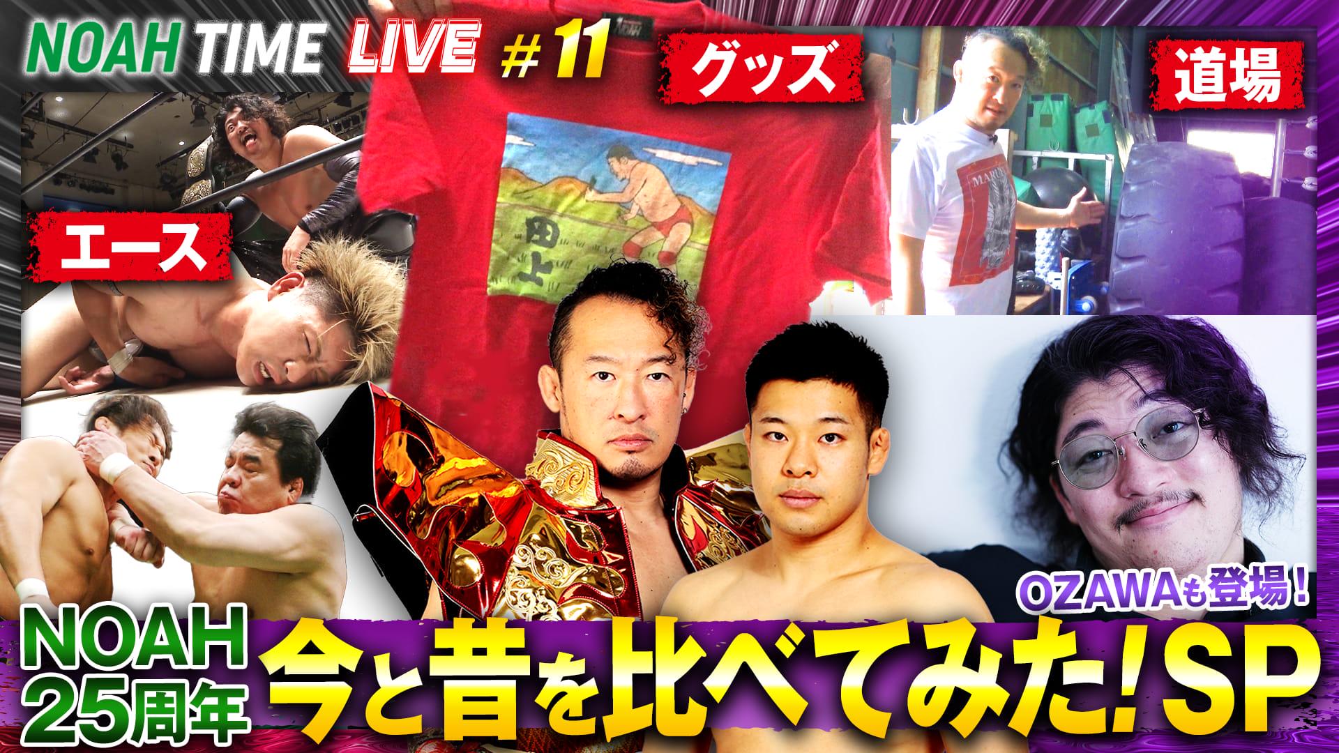 NOAH・"NOAH TIME LIVE #11" | Match Video Streaming | WRESTLE UNIVERSE