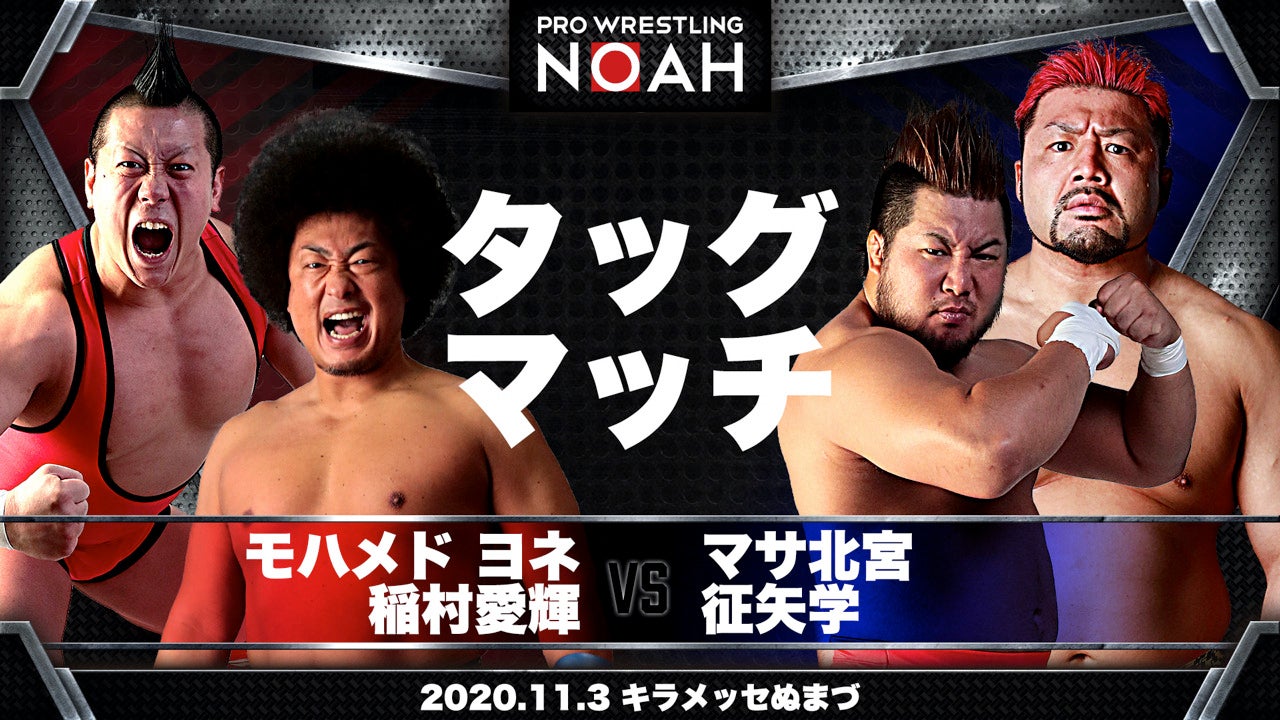 NOAH・"Muhammad Yone &Yoshiki Inamura vs Masa Kitamiya & Manabu Soya ...