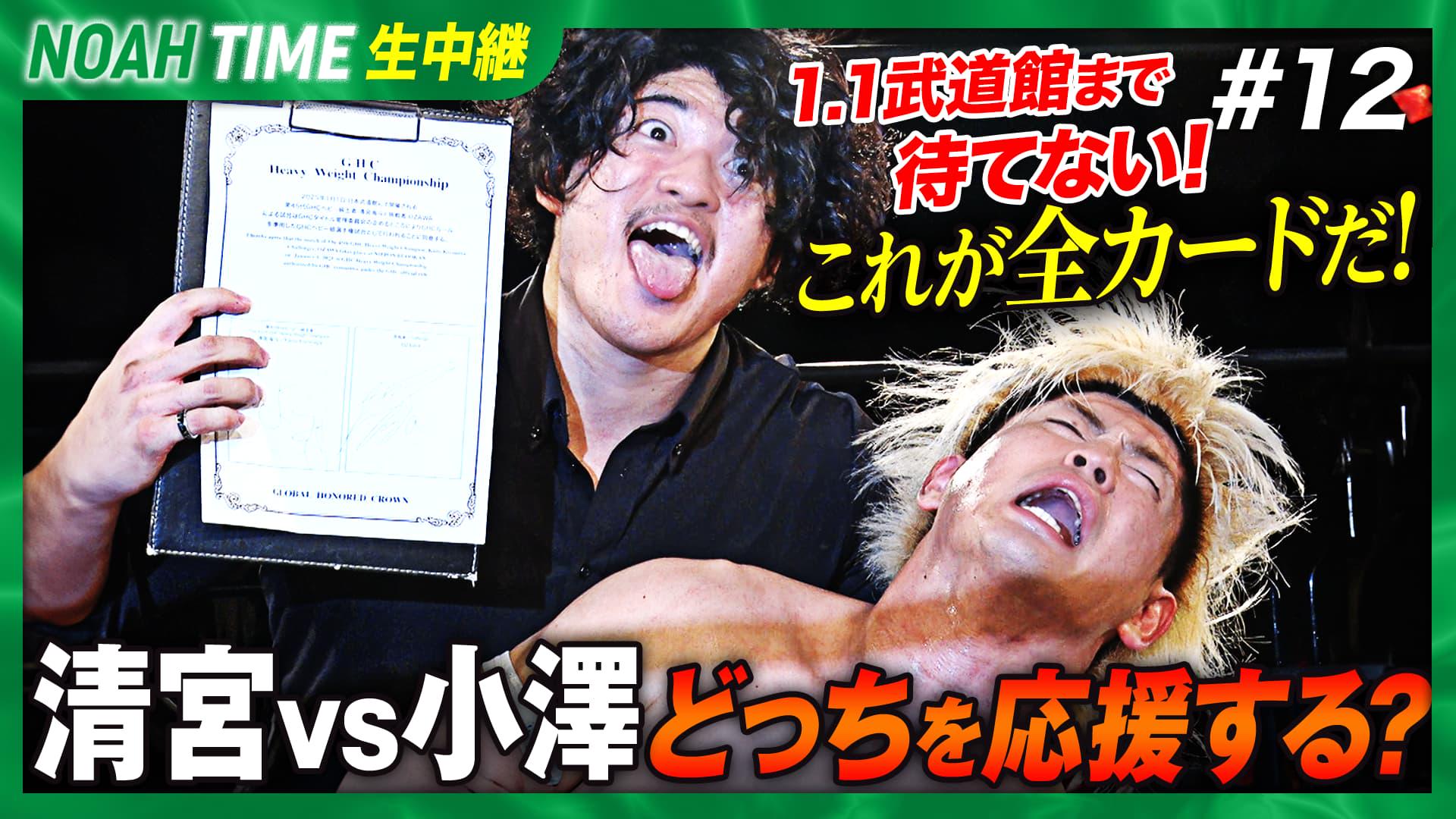 NOAH・"NOAH TIME #12" | Match Video Streaming | WRESTLE UNIVERSE