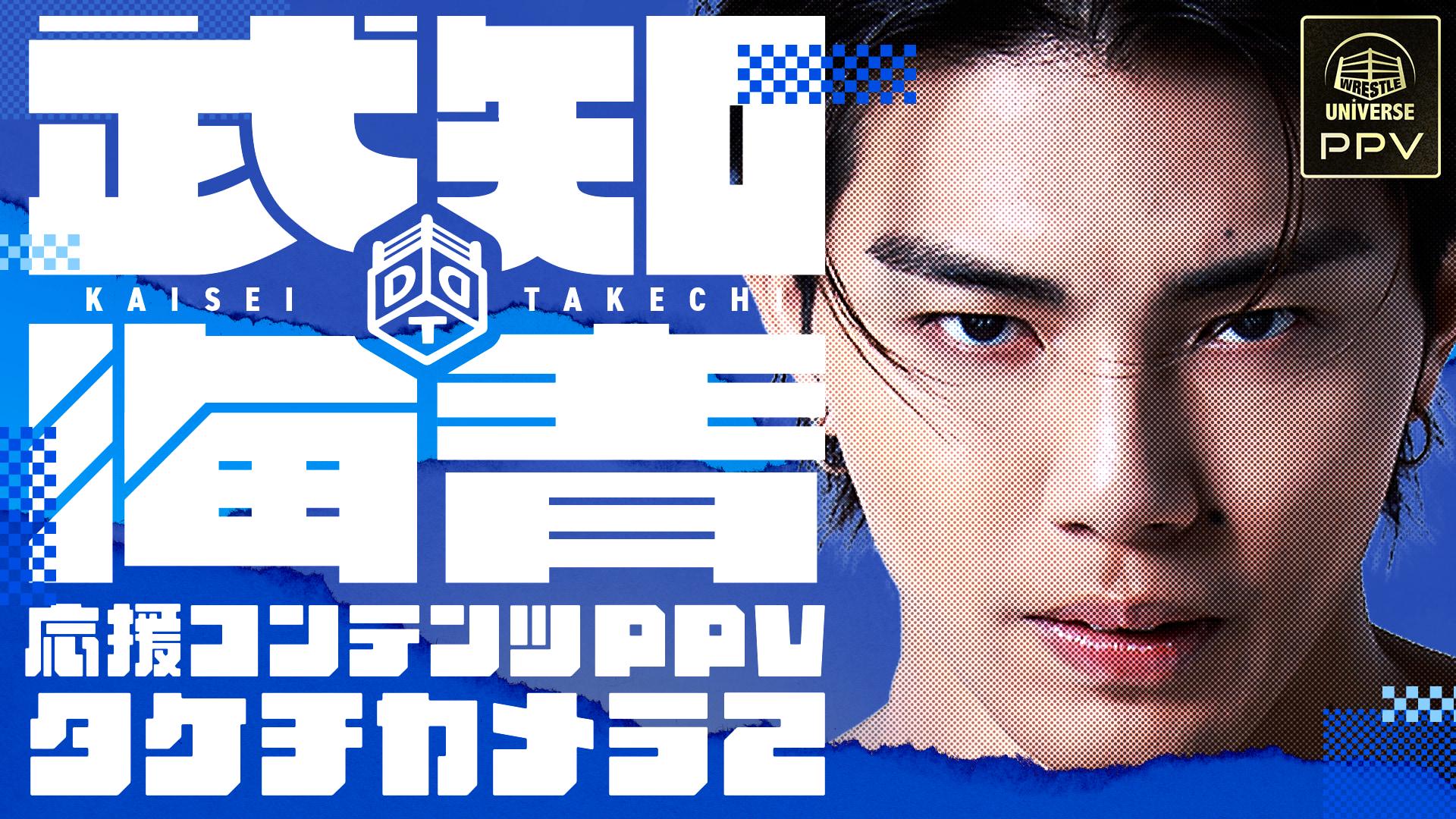 DDT・"【PPV】Takechi Kaisei Support Contents Vol. 2" | Live Streaming・On-Demand Streaming | WRESTLE ...