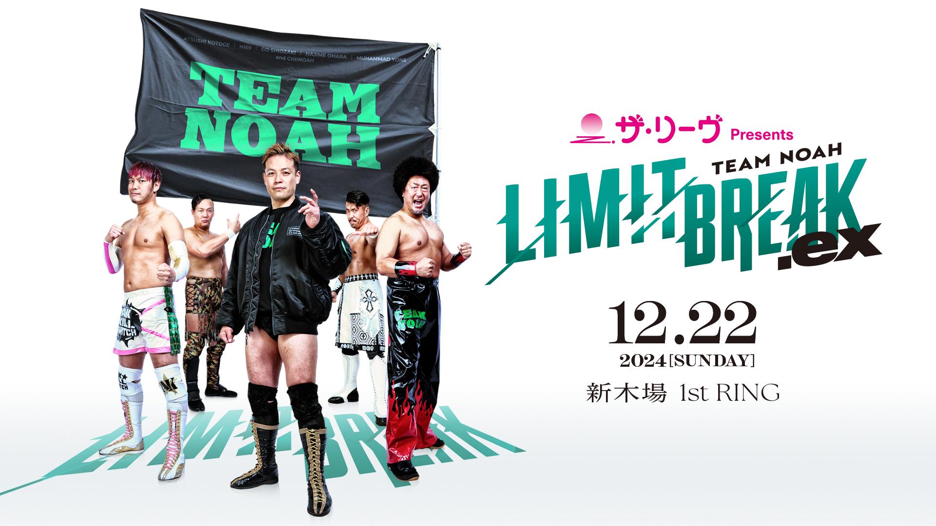 NOAH・『ザ・リーヴPresents LIMIT BREAK ex.｜2024.12.22』 | 生配信・見逃し配信 | WRESTLE UNIVERSE