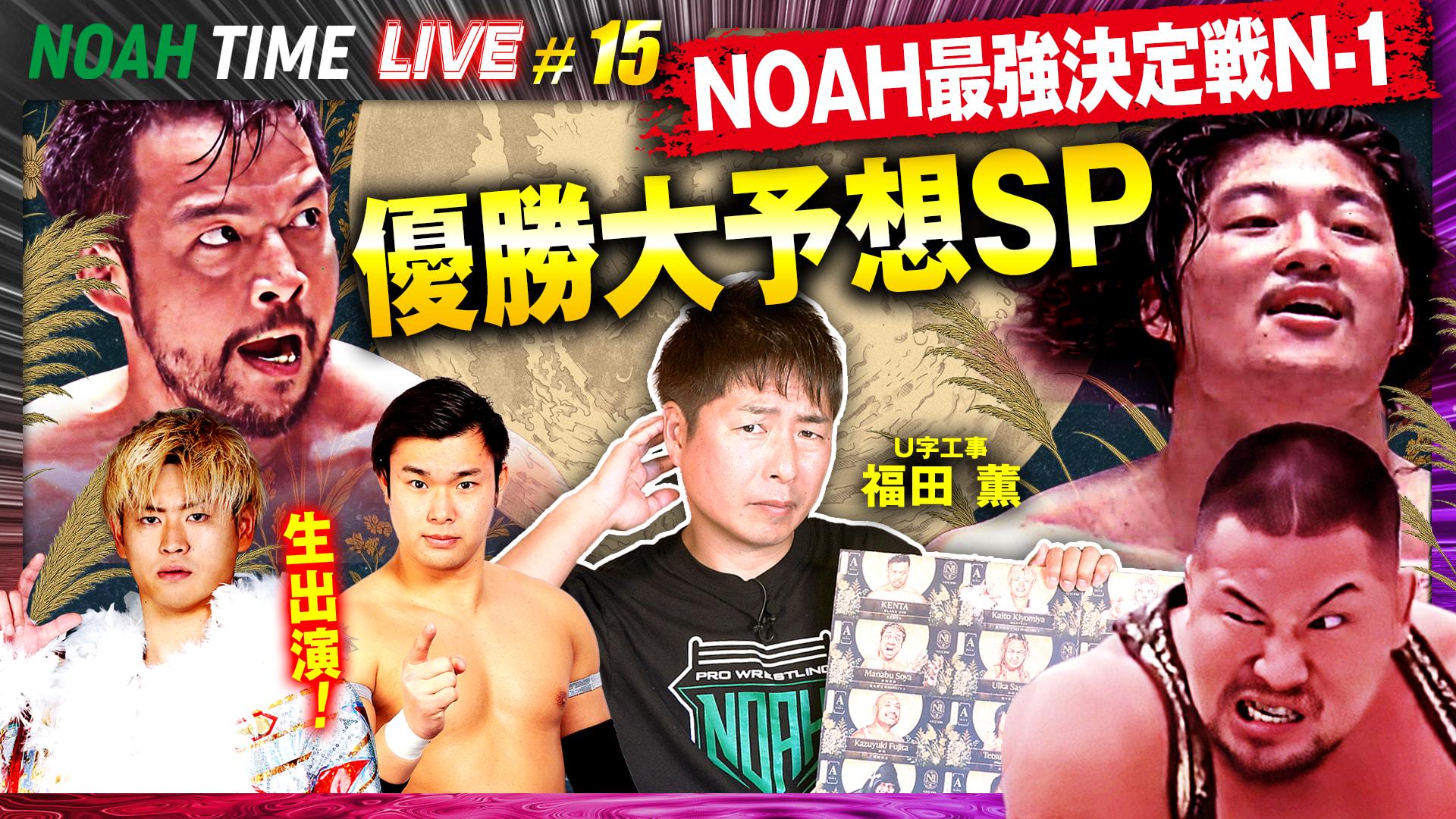 NOAH・"NOAH TIME LIVE #15" | Match Video Streaming | WRESTLE UNIVERSE