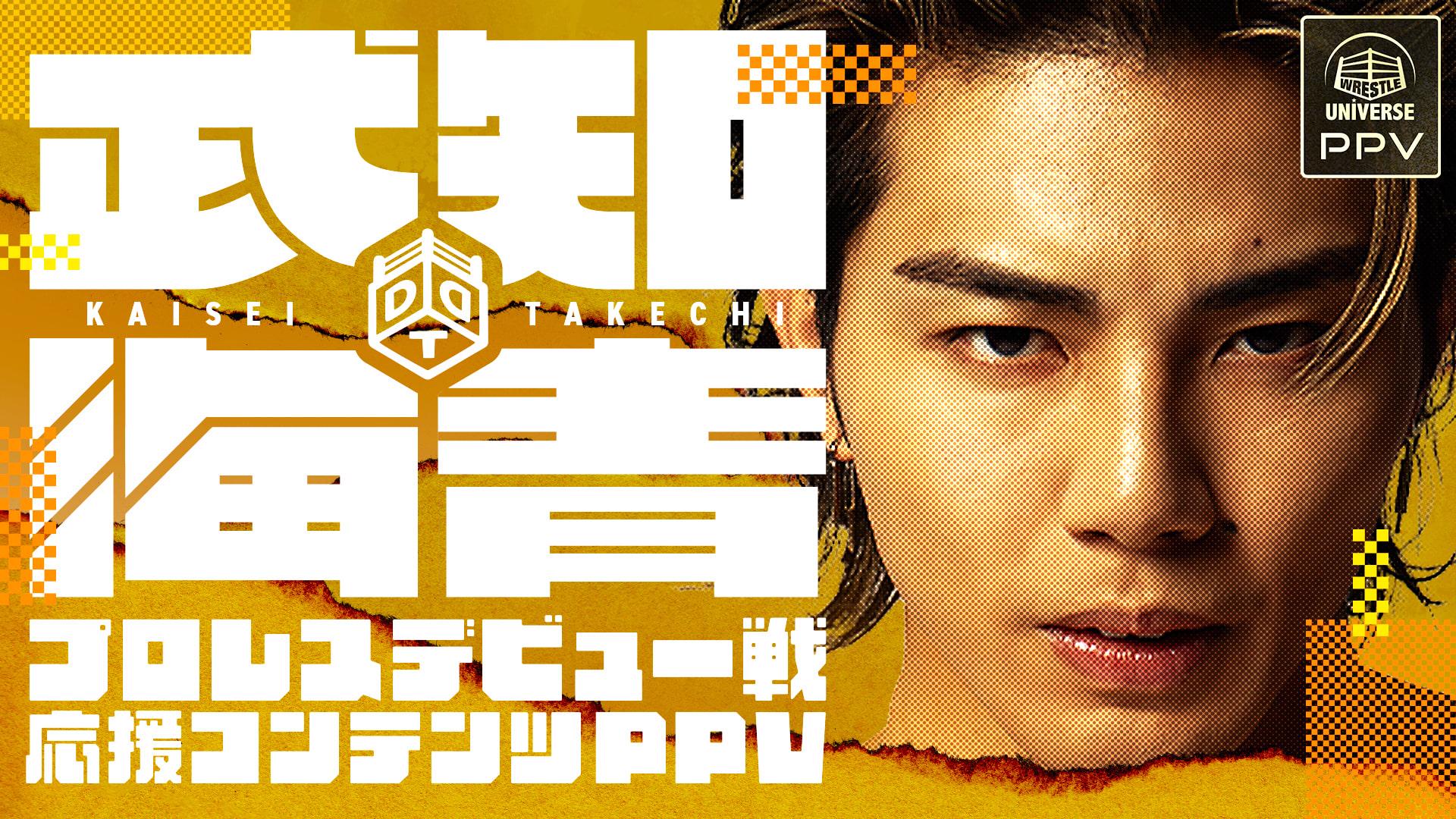 DDT・"【PPV】Kaisei Takechi Pro-Wrestling Debut Match Support Ticket ...