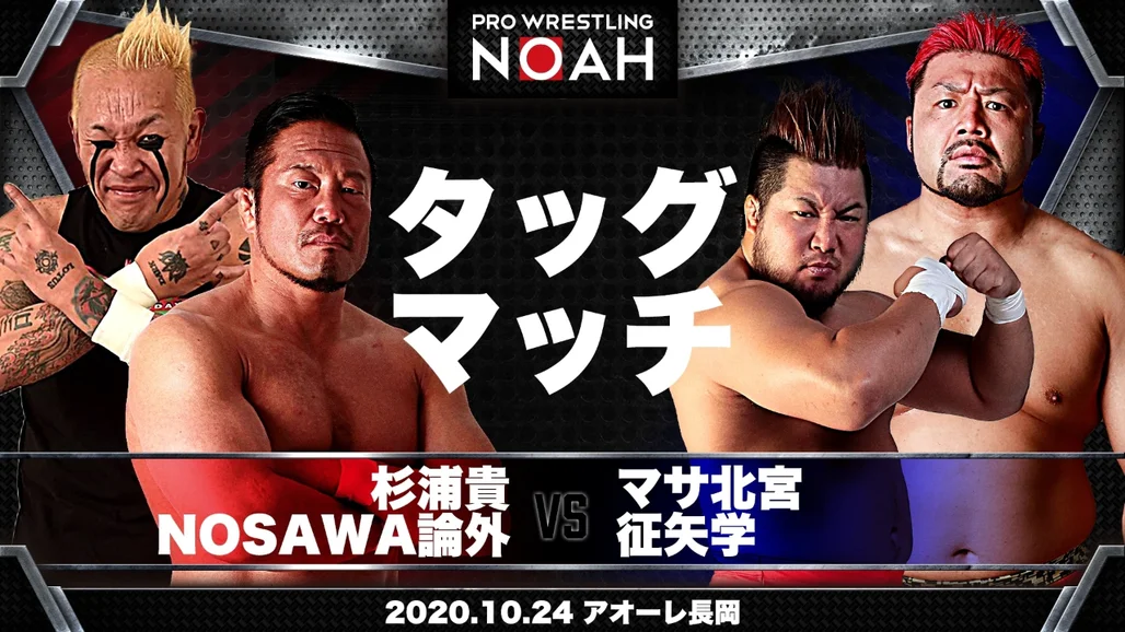 Takashi Sugiura & NOSAWA Rongai vs Masa Kitamiya & Manabu Soya