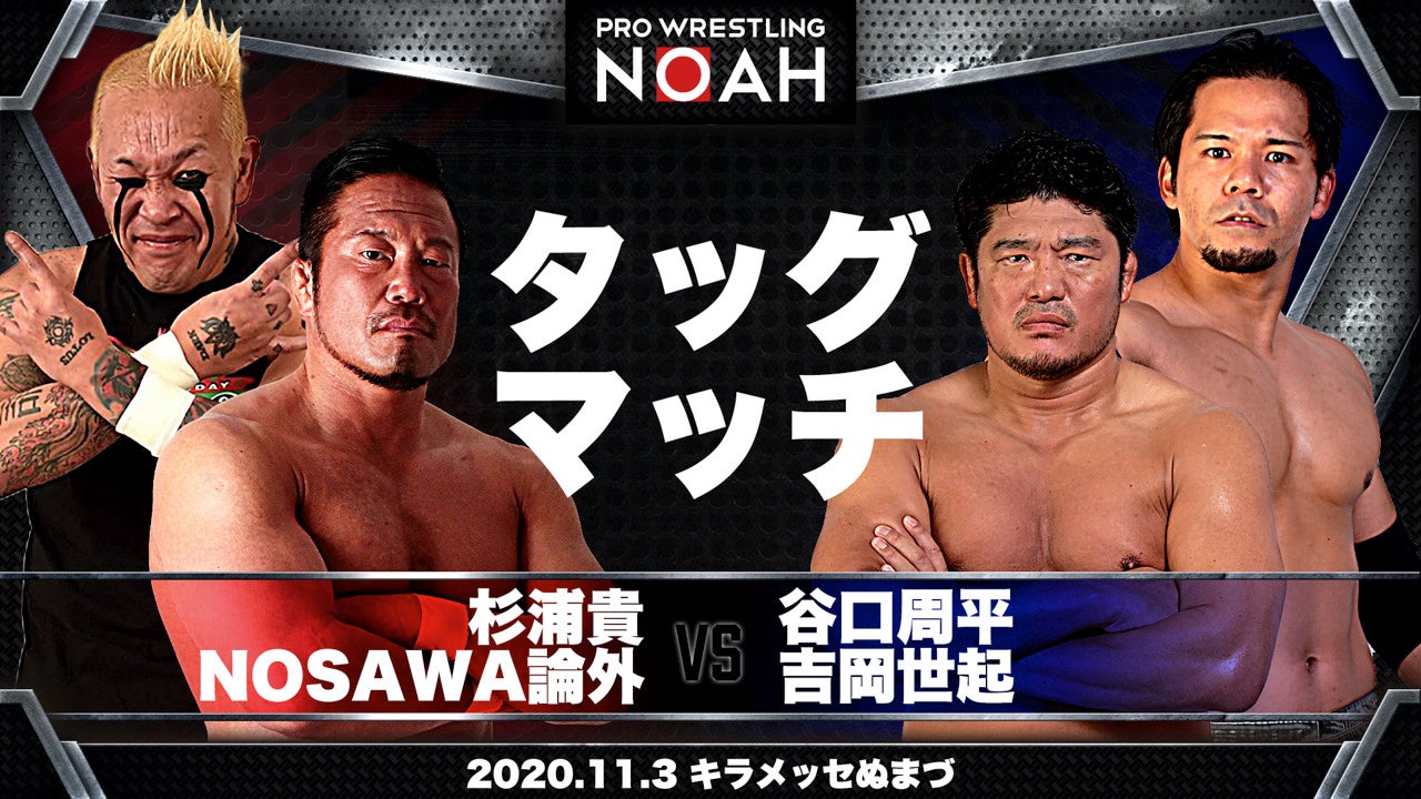 Watch Takashi Sugiura & NOSAWA Rongai vs Shuhei Taniguchi & Seiki ...