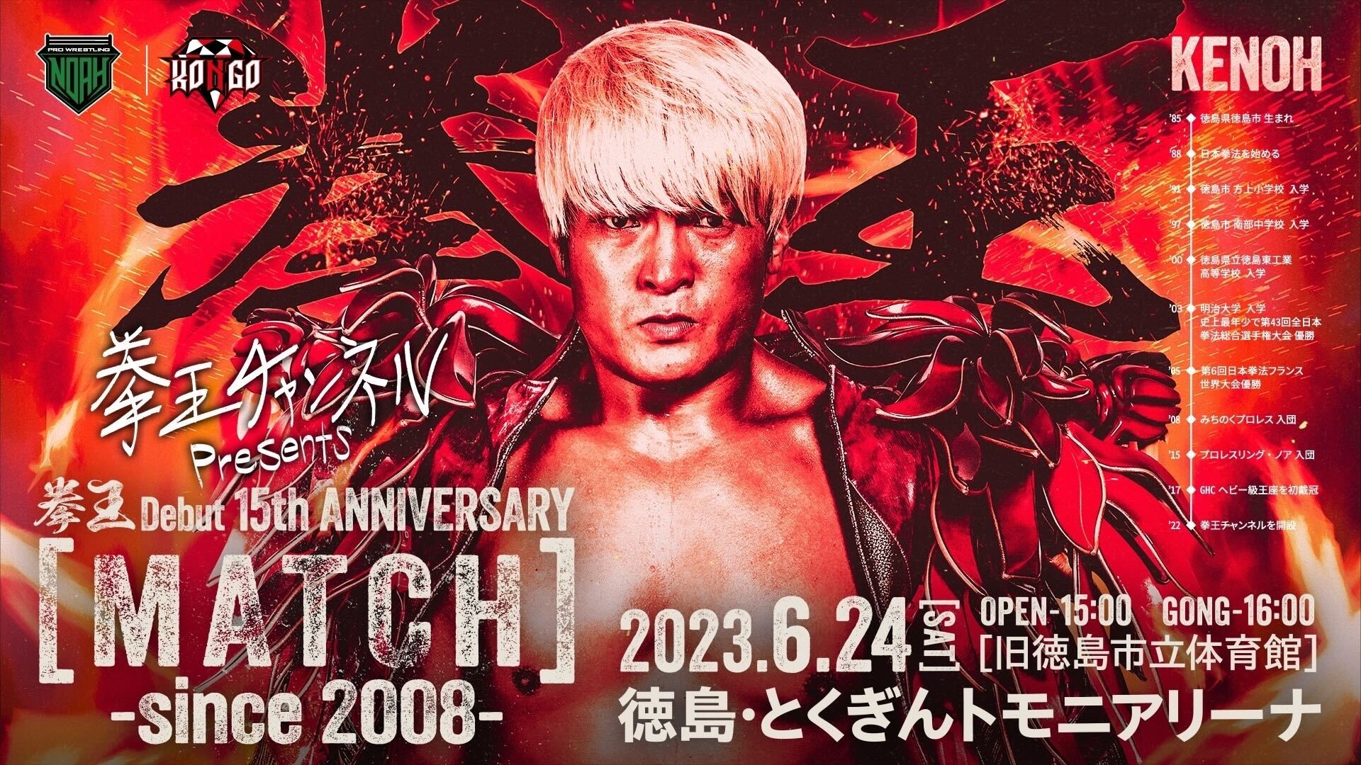 Watch Kenoh channel presents Kenoh Debut 15th ANNIVERSARY 【MATCH】〜since ...