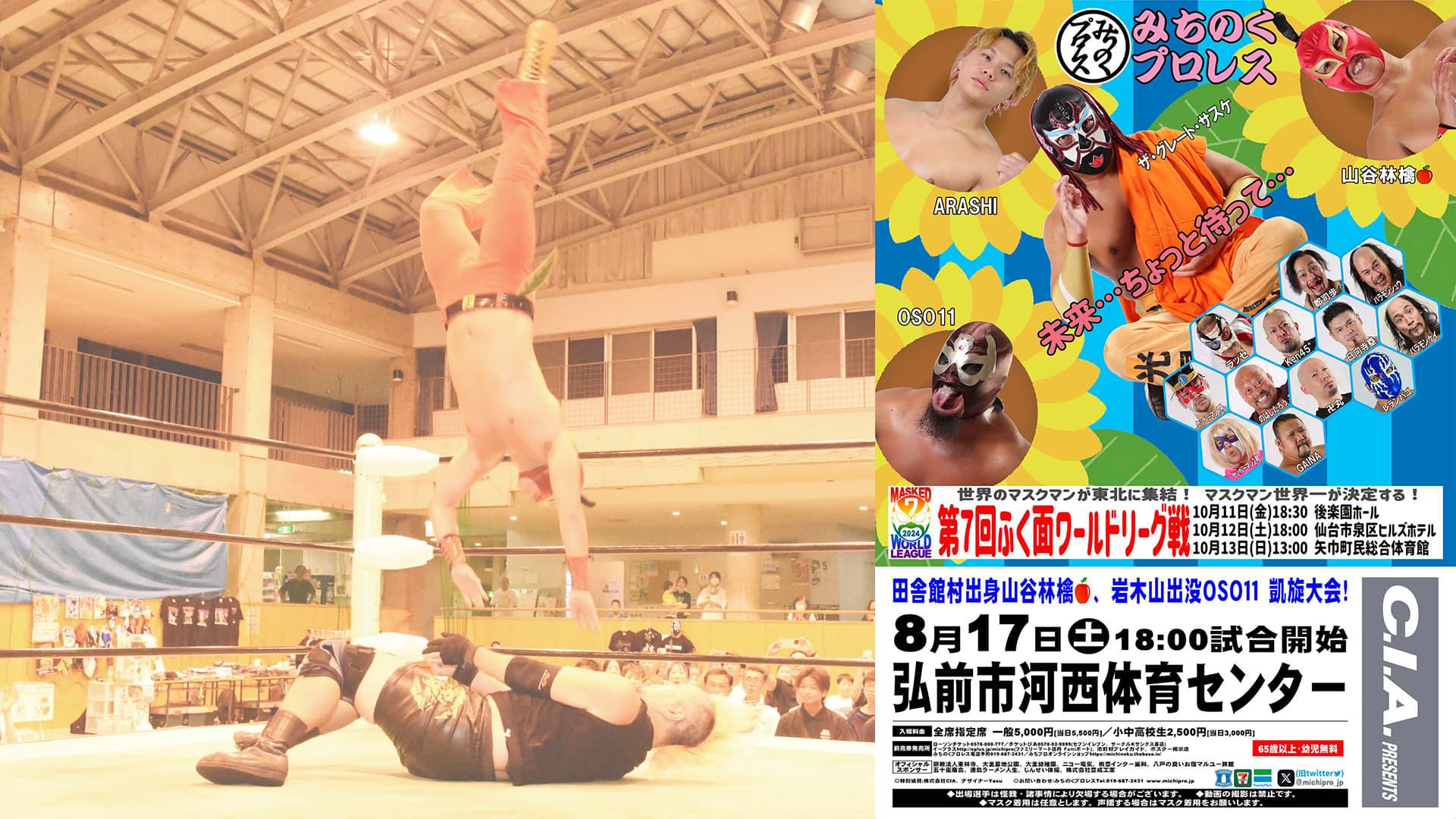 Michinoku Pro-Wrestling・"~Summer Vacation Series 2024~ | 08.17" | Match ...