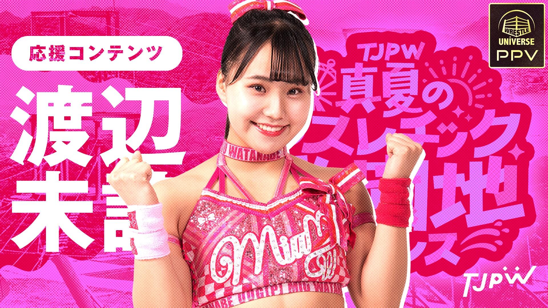 Tokyo Joshi Pro-Wrestling・"【PPV】Miu Watanabe Special Support Ticket ...