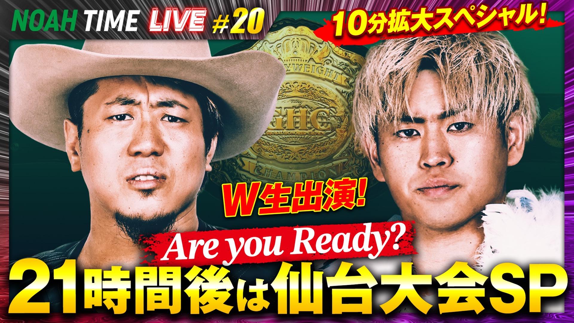 NOAH・『NOAH TIME LIVE #20 〜仙台大会前夜祭！Inamura＆清宮生出演！ Jr.GPと新人も大特集70分SP〜』 | 試合動画配信 | WRESTLE UNIVERSE