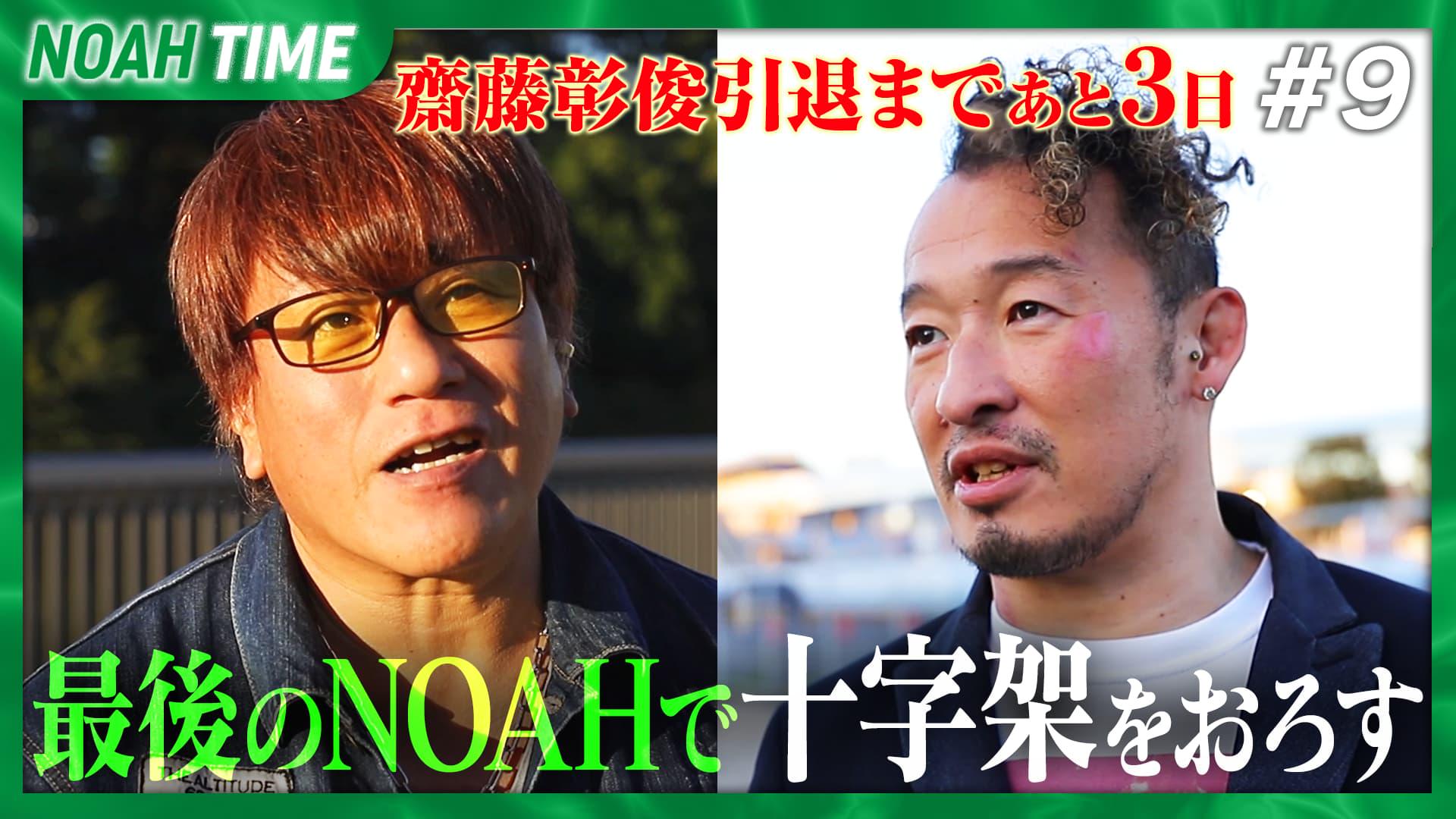 NOAH・"NOAH TIME #9" | Match Video Streaming | WRESTLE UNIVERSE