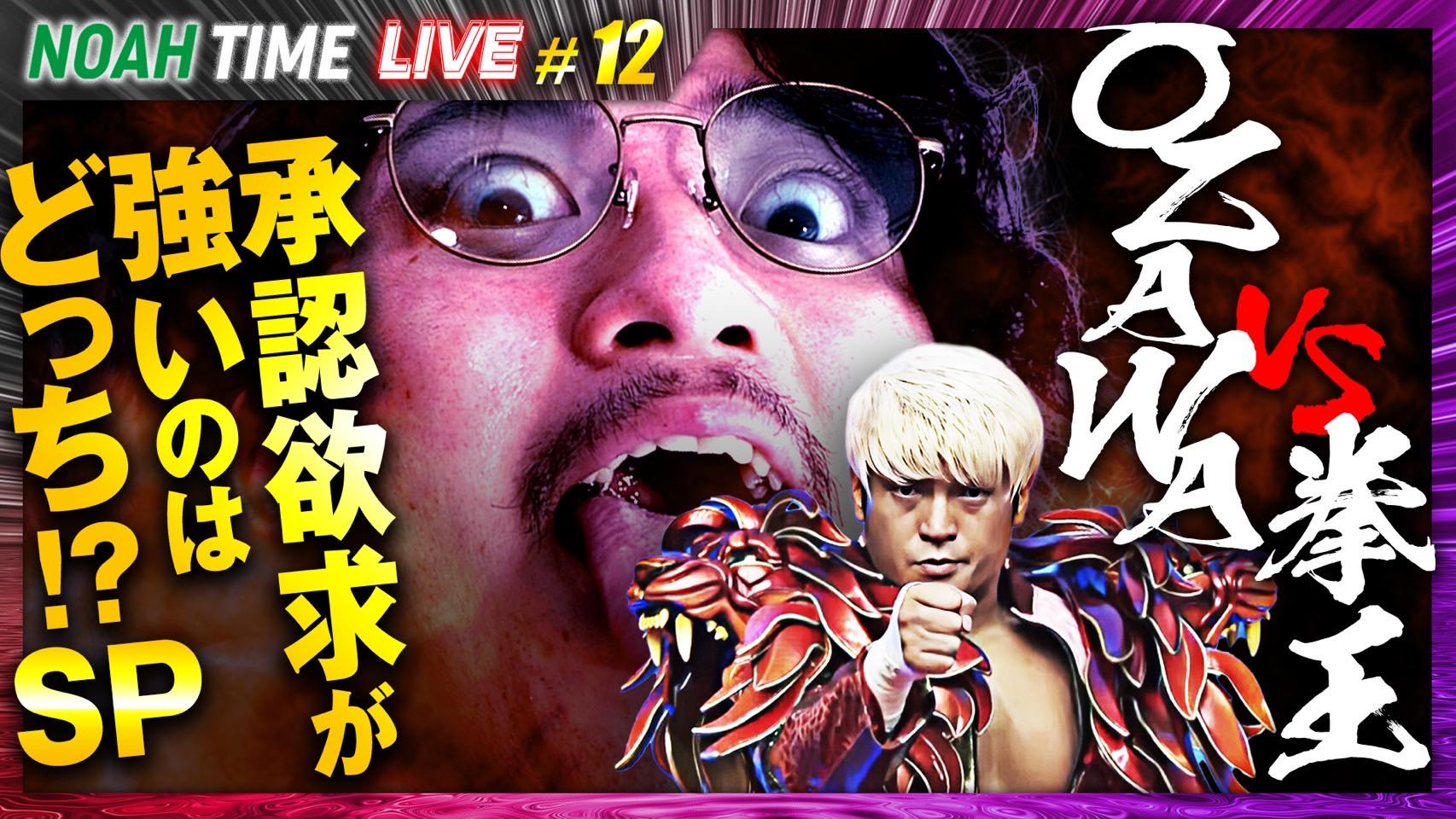 NOAH・"NOAH TIME LIVE #12" | Match Video Streaming | WRESTLE UNIVERSE