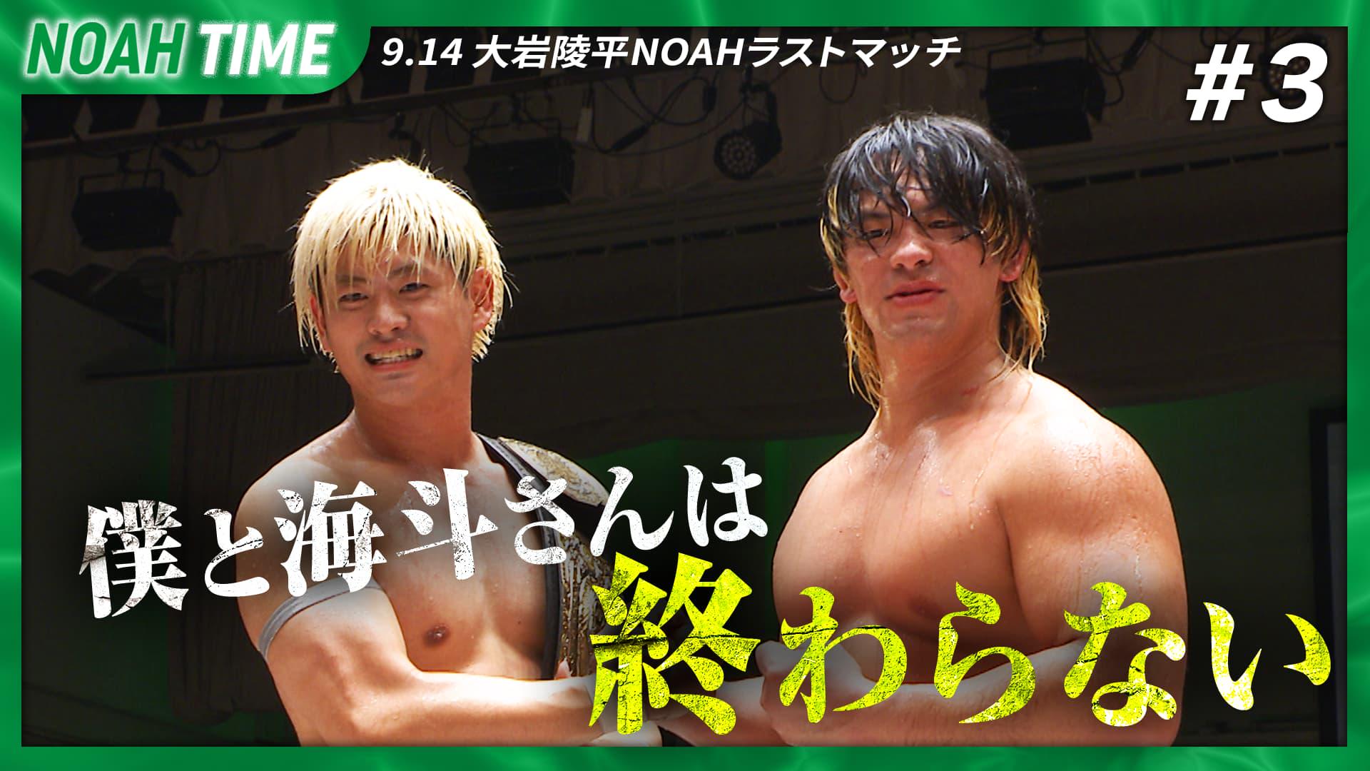 NOAH・『NOAH TIME #3』 | 試合動画配信 | WRESTLE UNIVERSE