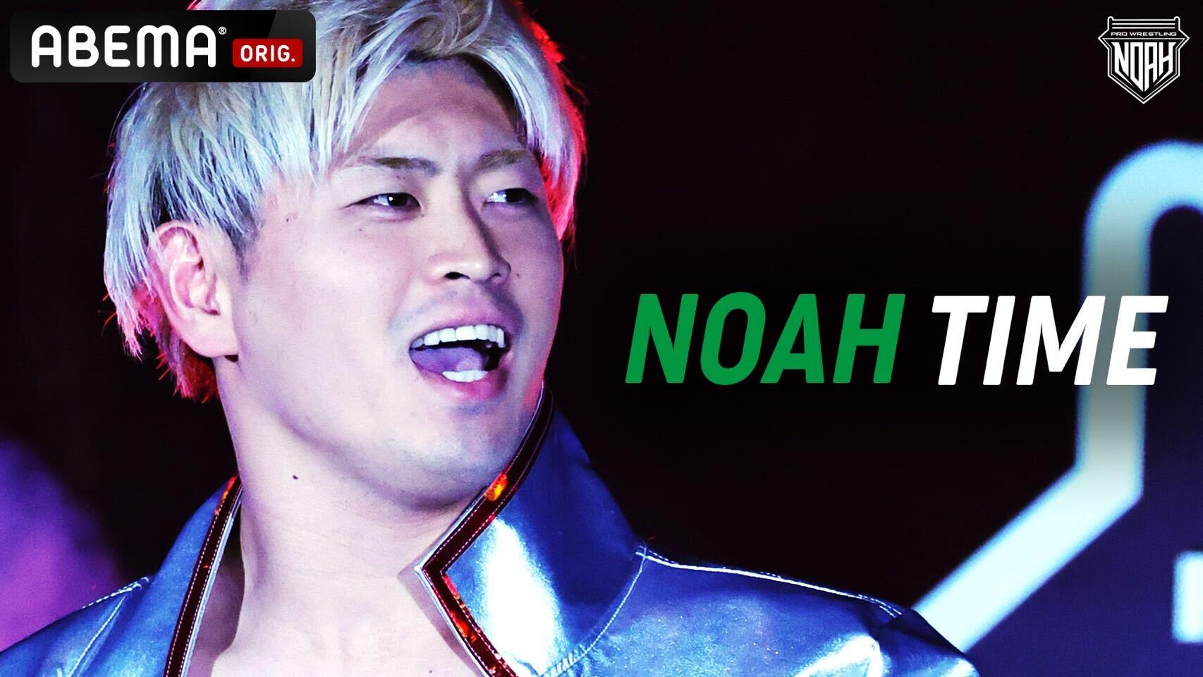 NOAH TIME | WRESTLE UNIVERSE