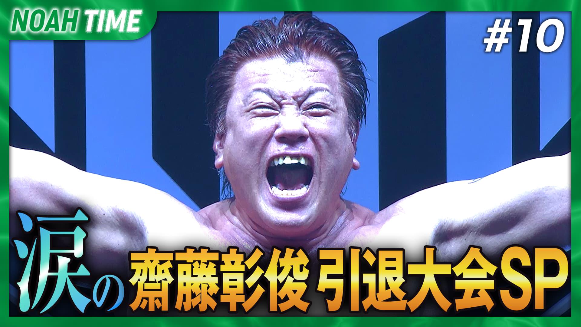 NOAH・"NOAH TIME #10" | Match Video Streaming | WRESTLE UNIVERSE