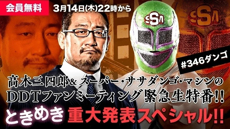"Sanshiro Takagi & Super Sasadango Machine's DDT fan meeting emergency live special program ...