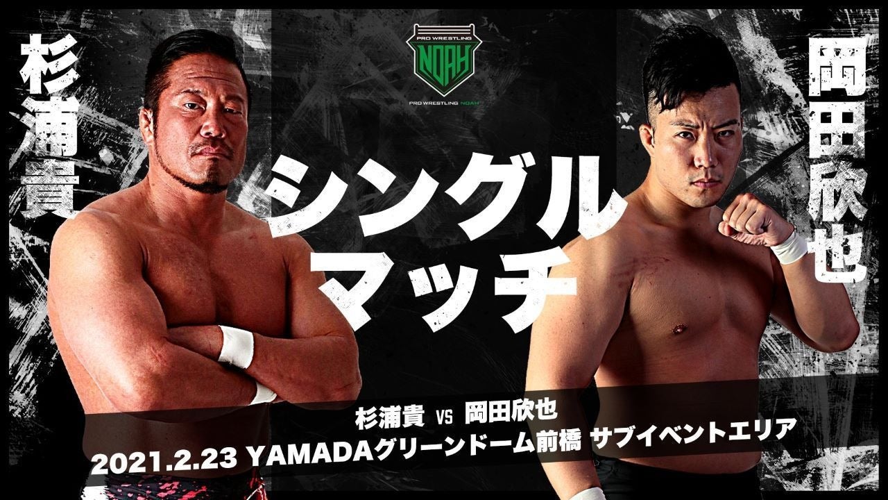 Watch Takashi Sugiura vs Kinya Okada on WRESTLE UNIVERSE | WRESTLE UNIVERSE